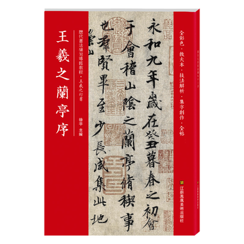 王羲之兰亭序(历代书法碑帖导临教程)