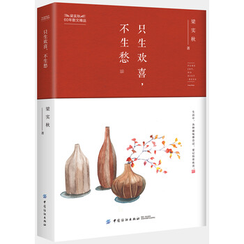 梁实秋60年散文精品 只生欢喜，不生愁