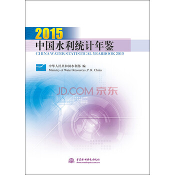 中国水利统计年鉴2015