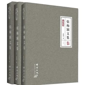 张梅颖文集（套装共3册）