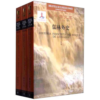 大中华文库：儒林外史（汉德对照）