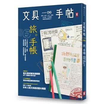 港台原版 文具手帖Season 06：旅。手帳！/Denya/野人
