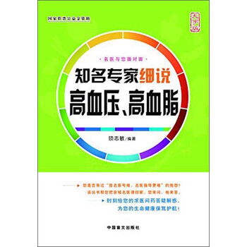 知名专家细说高血压、高血脂（大字版）