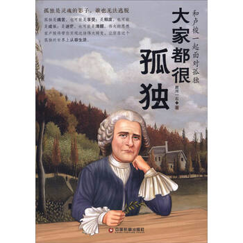 大家都很孤独：和卢梭一起面对孤独