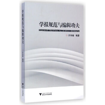 学报规范与编辑功夫