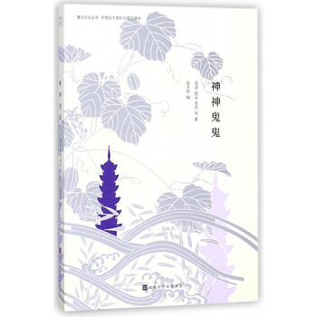 神神鬼鬼：众生万象 神鬼亦然