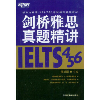 剑桥雅思真题精讲4 5 6 周成刚 9787553616896 浙江教育出版社