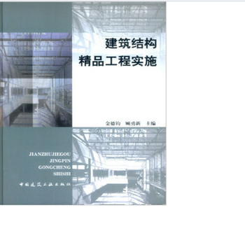 建筑结构精品工程实施  作者：金德钧，顾勇新主编 版次：第1版