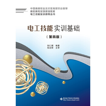 电工技能实训基础（第四版）