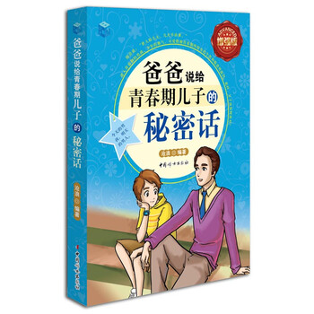 爸爸说给青春儿子的秘密话 增强版 沧浪 9787512703087 中国妇女出版社