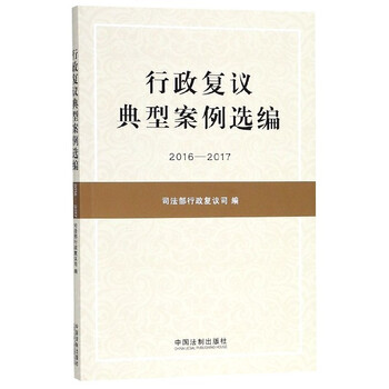 行政复议典型案例选编(2016-2017)