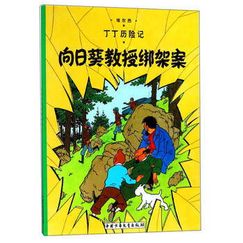 新版丁丁历险记·大16开：向日葵教授绑架案