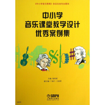 中小学音乐课堂教学设计优秀案例集
