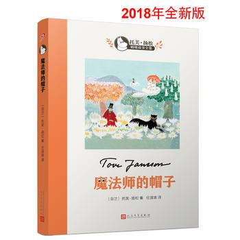 魔法师的帽子(托芙 扬松姆咪故事全集)