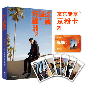【京联正品】 这就是许魏洲许魏洲9787533953874