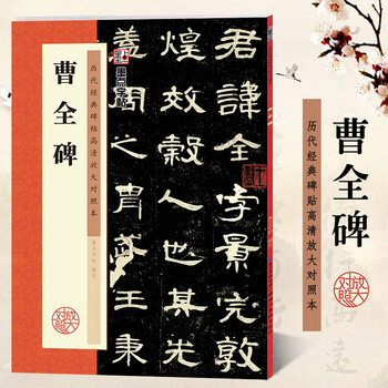 曹全碑 汉隶隶书毛笔字帖 历代经典碑帖高清放大对照本 精选例字米字格放大书法入门字帖附释文 墨点字帖