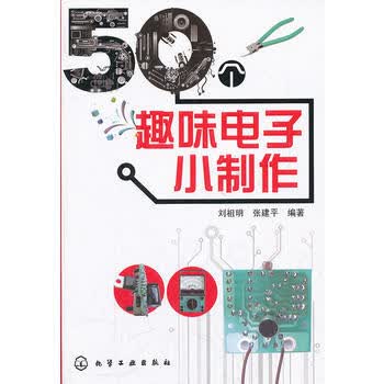 50个趣味电子小制作 刘祖明 等 9787122126436 化学工业出版社