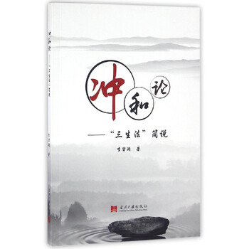 冲和论--三生法简说