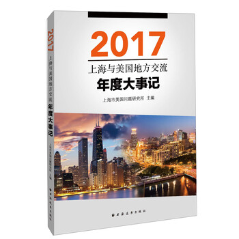上海与美国地方交流年度大事记（2017）