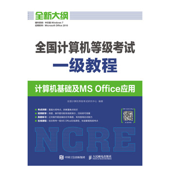 全国计算机等级考试一级教程  计算机基础及MS Office应用