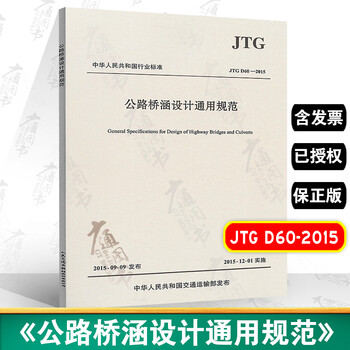 《预售 JTG D60-2015公路桥涵设计通用规范 代替JTG D60-2004公路交通规范》【摘要 书评 试读】- 京东图书