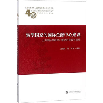 转型国家的国际金融中心建设