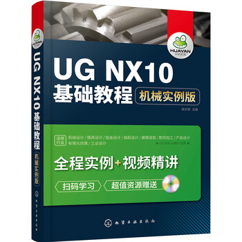 UG NX10基础教程：机械实例版