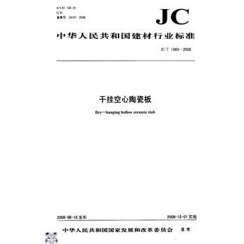 JC/T 1080-2008 干挂空心陶瓷板