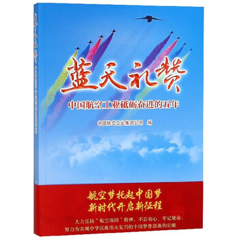 蓝天礼赞(中国航空工业砥砺奋进的五年)