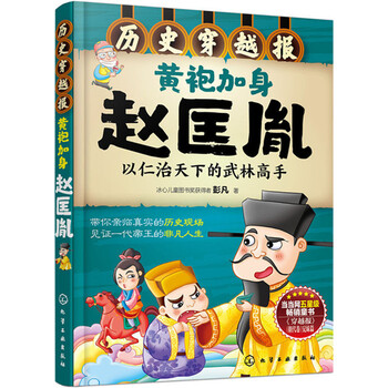 中国历史穿越报：帝王卷 — 黄袍加身赵匡胤