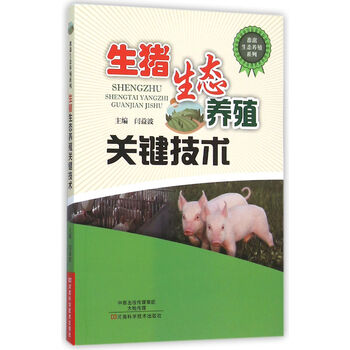 生猪生态养殖关键技术/畜禽生态养殖系列
