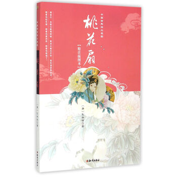 桃花扇(精注插图本)/中国古典四大名剧