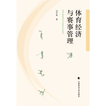 体育经济与赛事管理