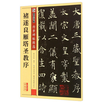 褚遂良楷书字帖墨点传世碑帖精选第二辑褚遂良雁塔圣教序毛笔字帖成人初学者毛笔字入门临摹原碑原帖毛笔书法字帖