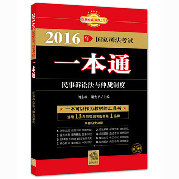 2016年国家司法考试一本通：民事诉讼法与仲裁制度
