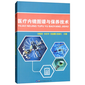 医疗内镜图谱与保养技术