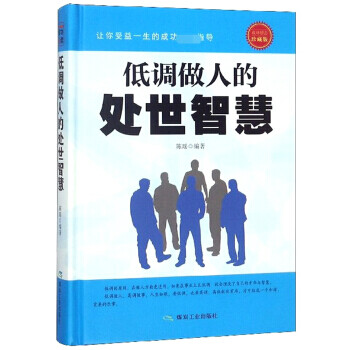 低调做人的处世智慧(珍藏版)