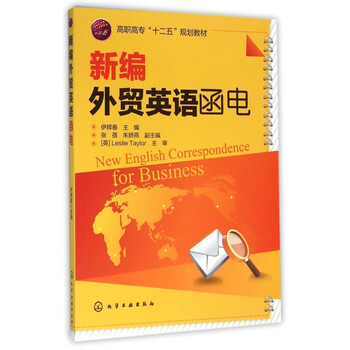 新编外贸英语函电(高职高专十二五规划教材)