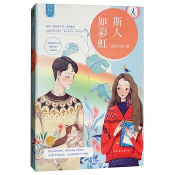 斯人如彩虹