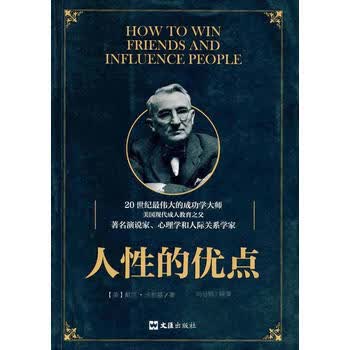 人性的优点  9787549618781 文汇出版社