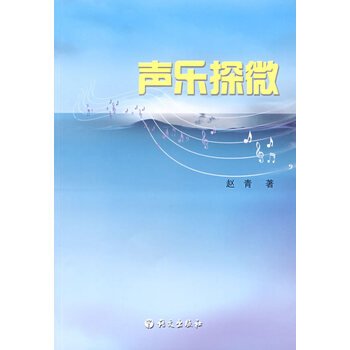 声乐探微 音乐 书籍