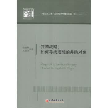 并购战略：如何寻找理想的并购对象 张海珊,陈雄兵 9787513626354 中国经济出版