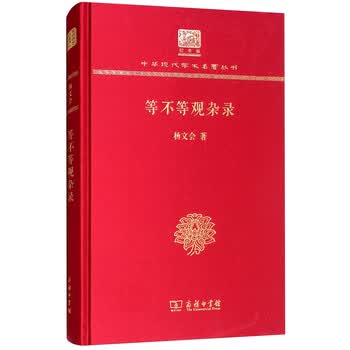 等不等观杂录（120年纪念版）