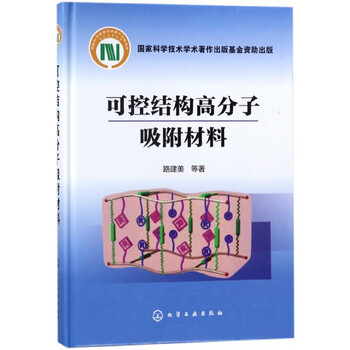 可控结构高分子吸附材料(精)