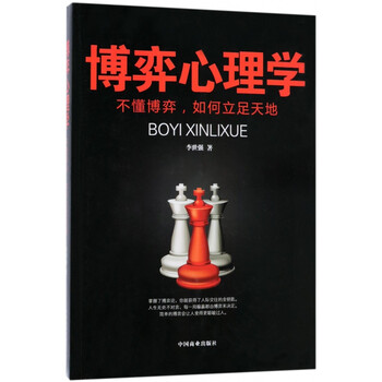 博弈心理学(不懂博弈如何立足天地)