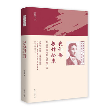 我们要振作起来：张伯苓西南联大时期文选