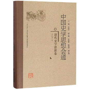 清代史学思想卷/中国史学思想会通