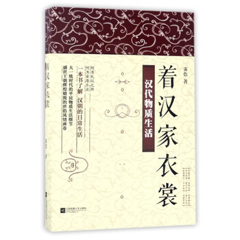 着汉家衣裳(汉代物质生活)