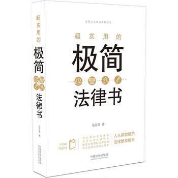 超实用的极简法律书 张思星 9787509372319 中国法制出版社