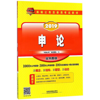 申论(2019新编公务员录用考试教材)